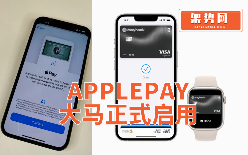 Apple Pay在马来西亚正式推出 三家银行首批获支持 – 架势网