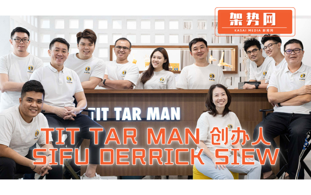 Tit Tar Man, 你的跌打英雄。 – 架势网